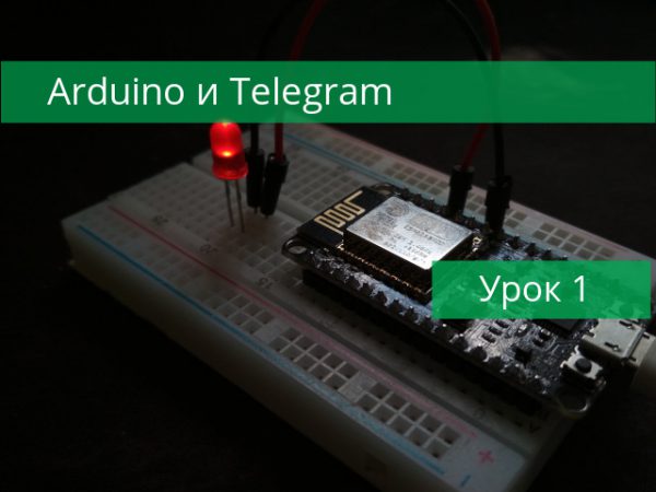 «Arduino и Telegram» — Урок 1: Arduino IDE, бот Telegram | The Robot