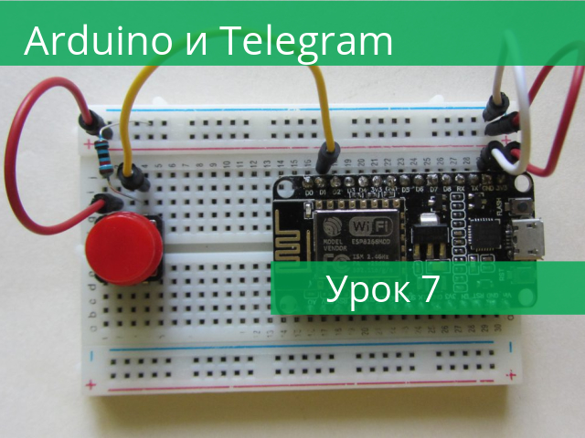 Arduino и Telegram Урок 7 кнопка и уведомления The Robot